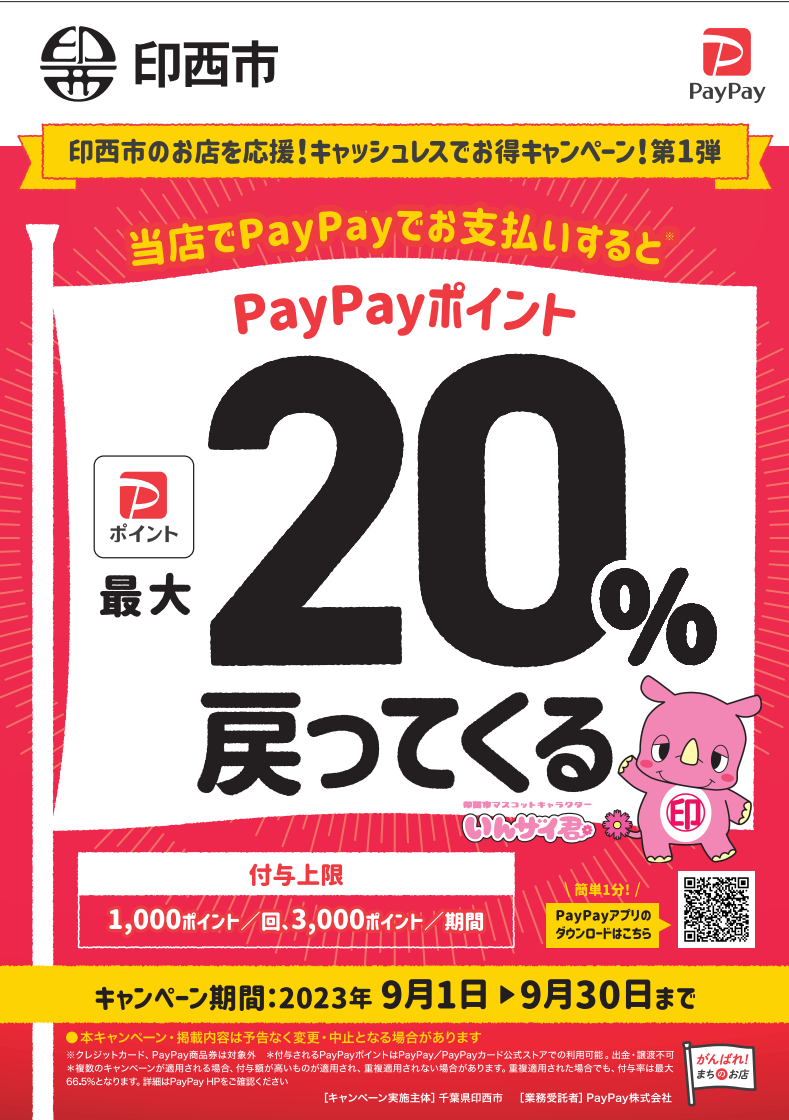 印西市のお店を応援！キャッシュレスでお得キャンペーン！第1弾・第2弾 | 印西市ホームページ